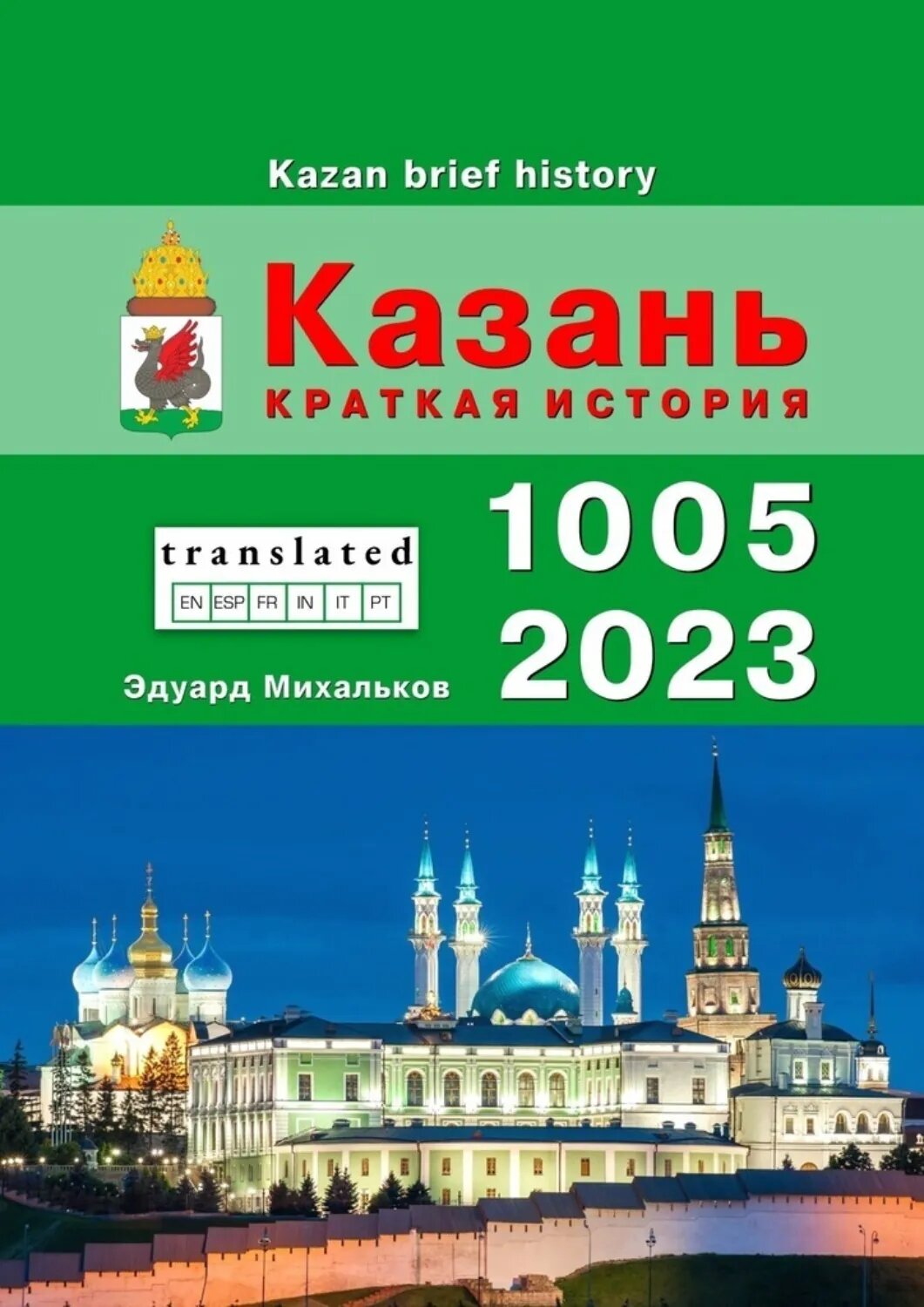 Казань. Краткая история [Цифровая книга]