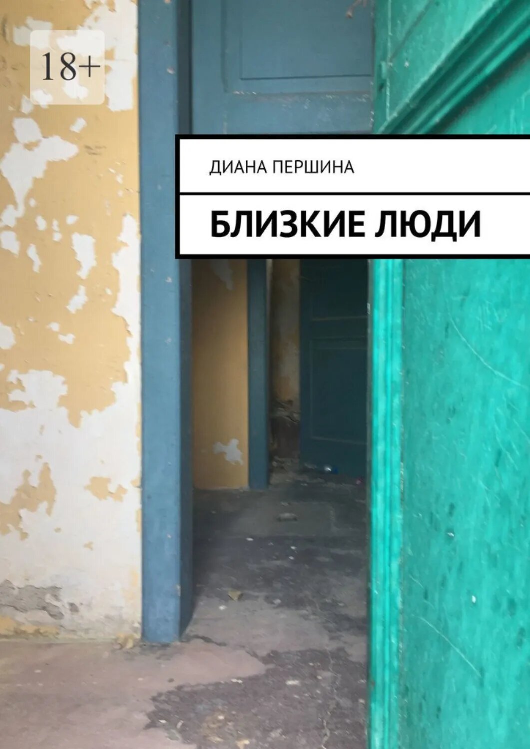 Близкие люди [Цифровая книга]