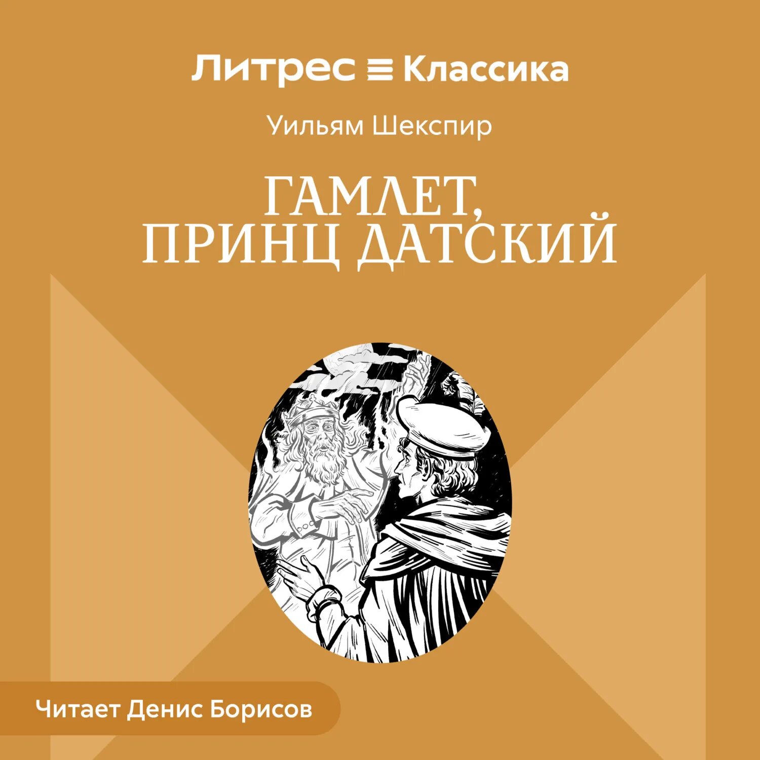 Гамлет, принц Датский [Аудиокнига]
