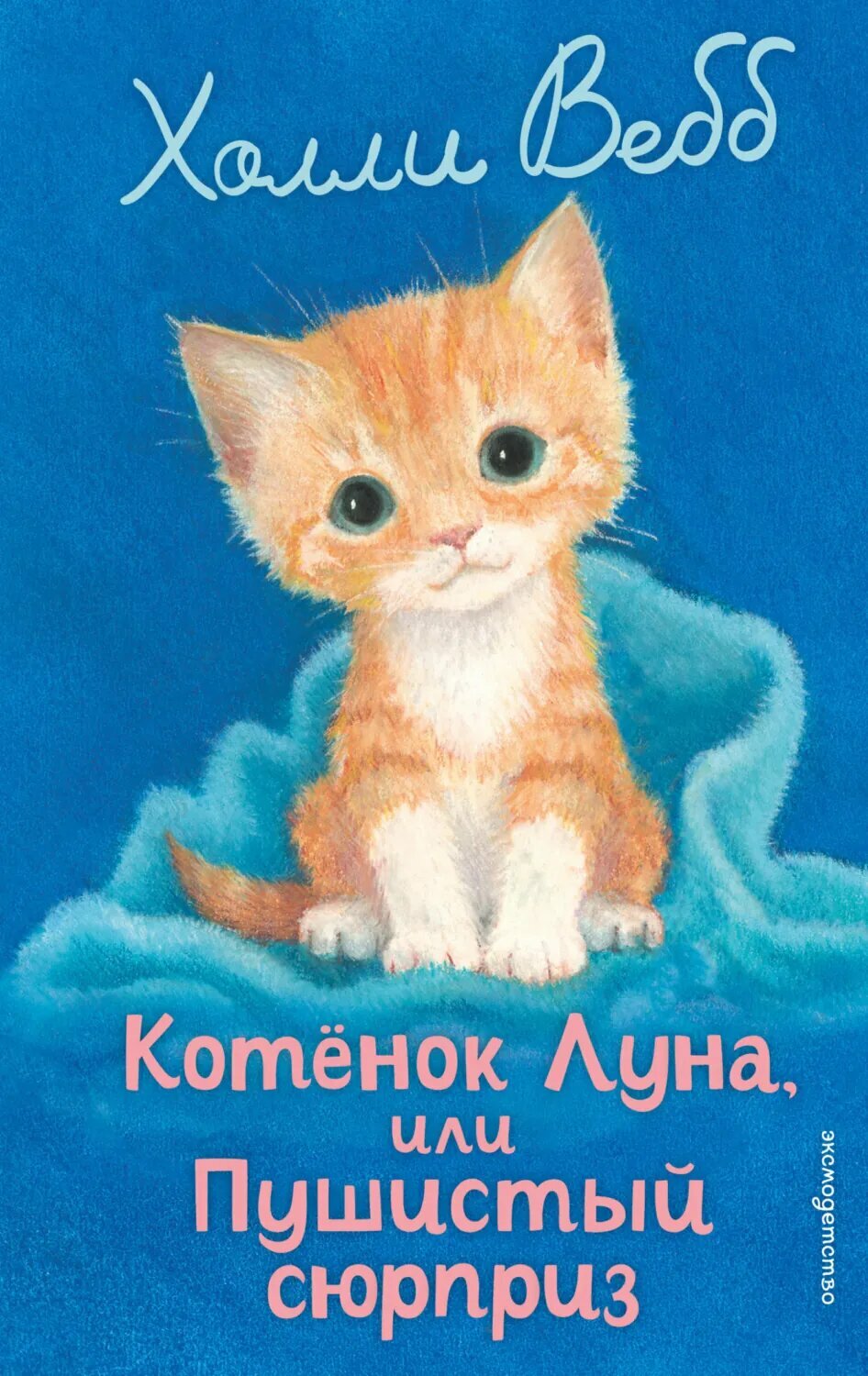 Котёнок Луна, или Пушистый сюрприз [Цифровая книга]
