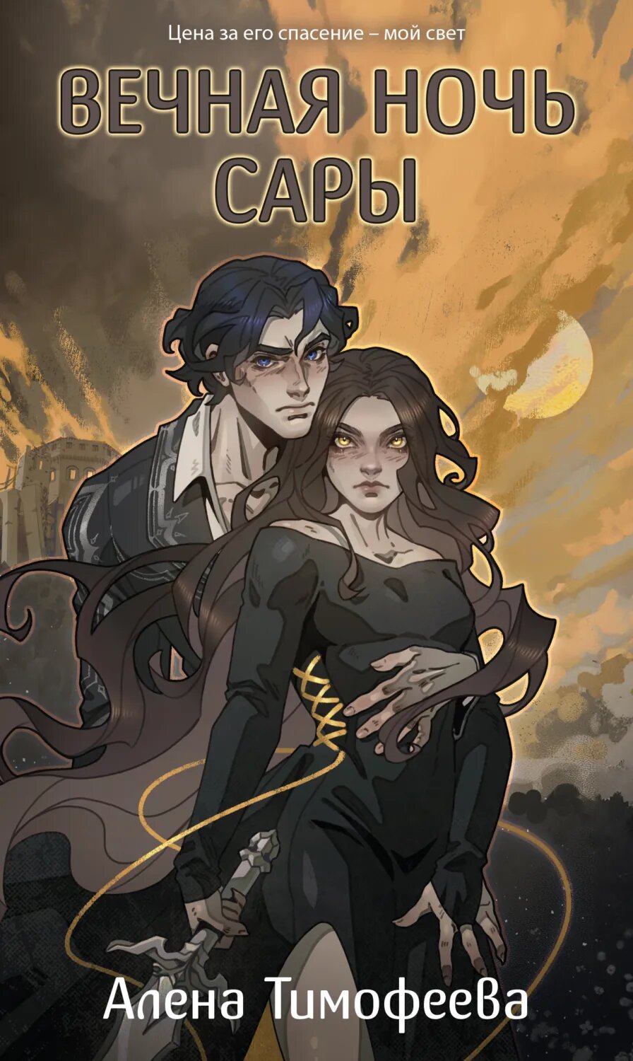 Вечная ночь Сары [Цифровая книга]