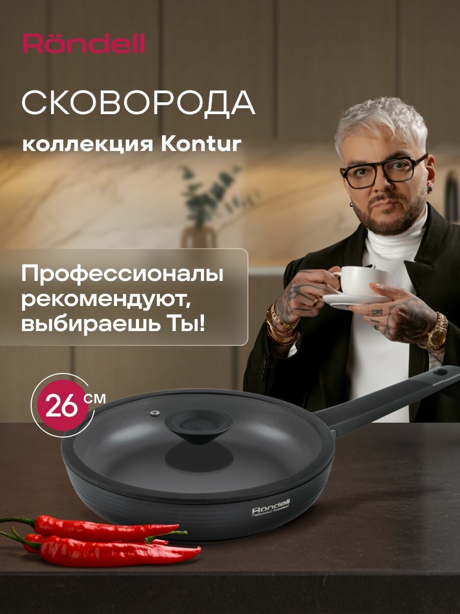 Rondell Сковорода 26 см Kontur RDA-1487, литой алюминий, толстое дно, антипригарное покрытие, с крышкой, для индукционных плит