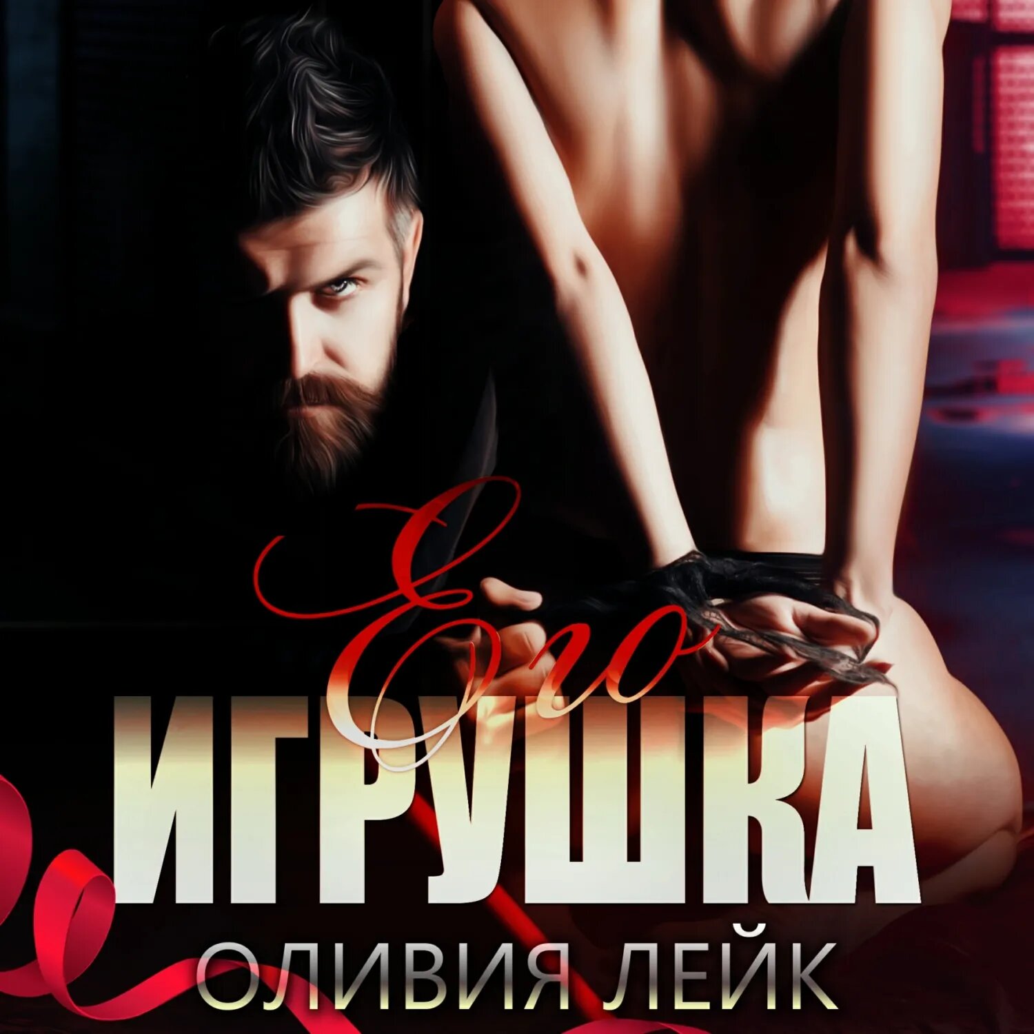 Его игрушка [Аудиокнига]