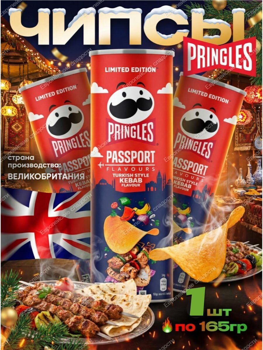 Pringles Passport Turkish Style Чипсы картофельные со вкусом кебаба, 165 г - 1 шт