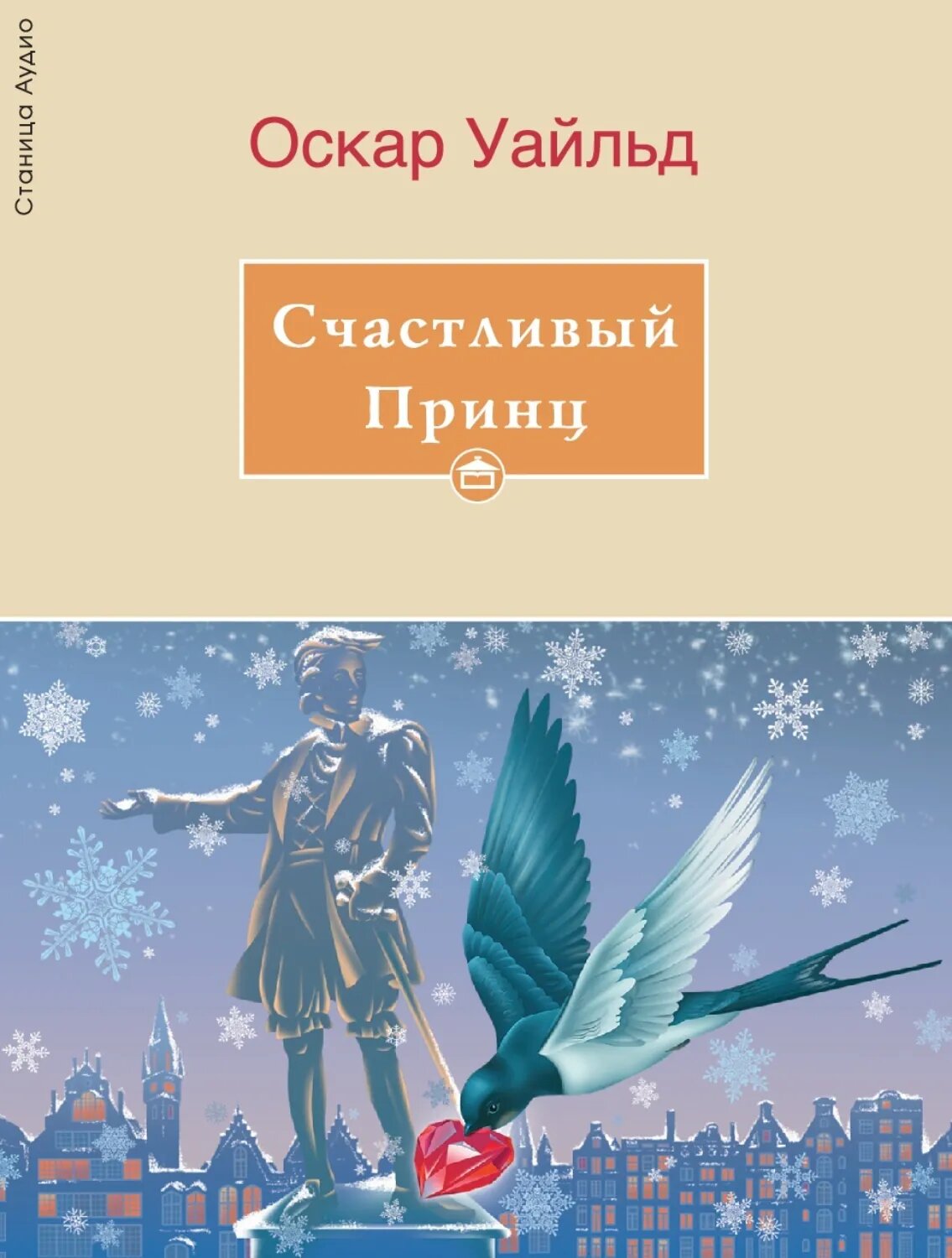 Счастливый принц [Аудиокнига]