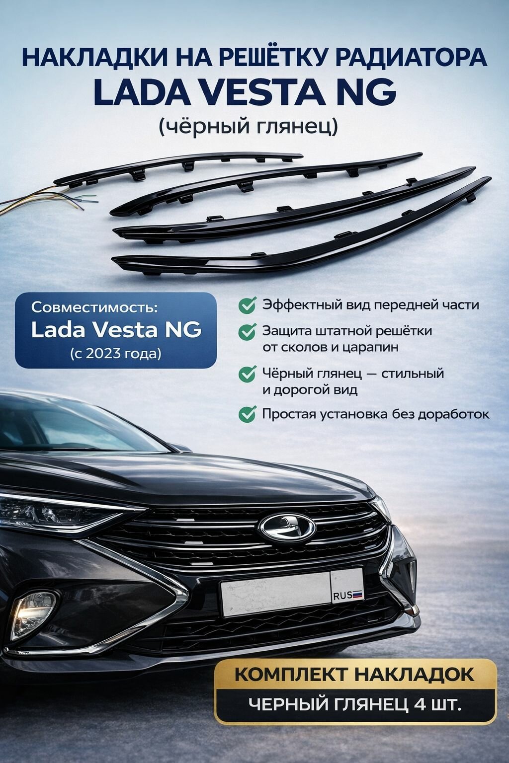 Накладки на решетку радиатора черный глянец для Лада Веста NG