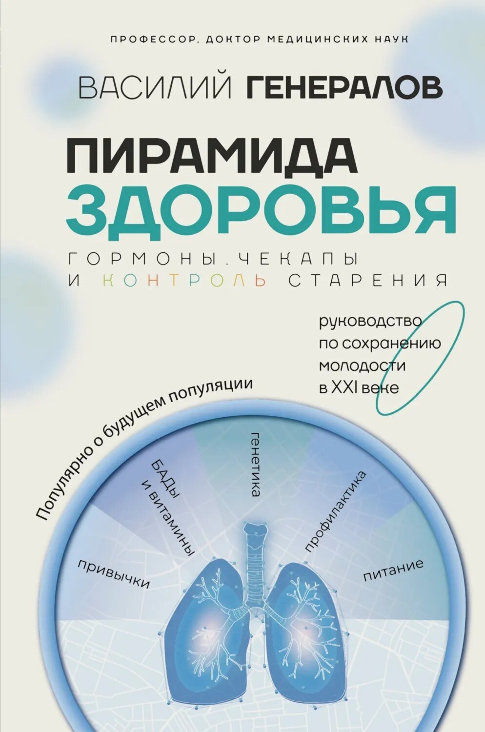 Пирамида здоровья: гормоны, чекапы и контроль старения [Цифровая книга]