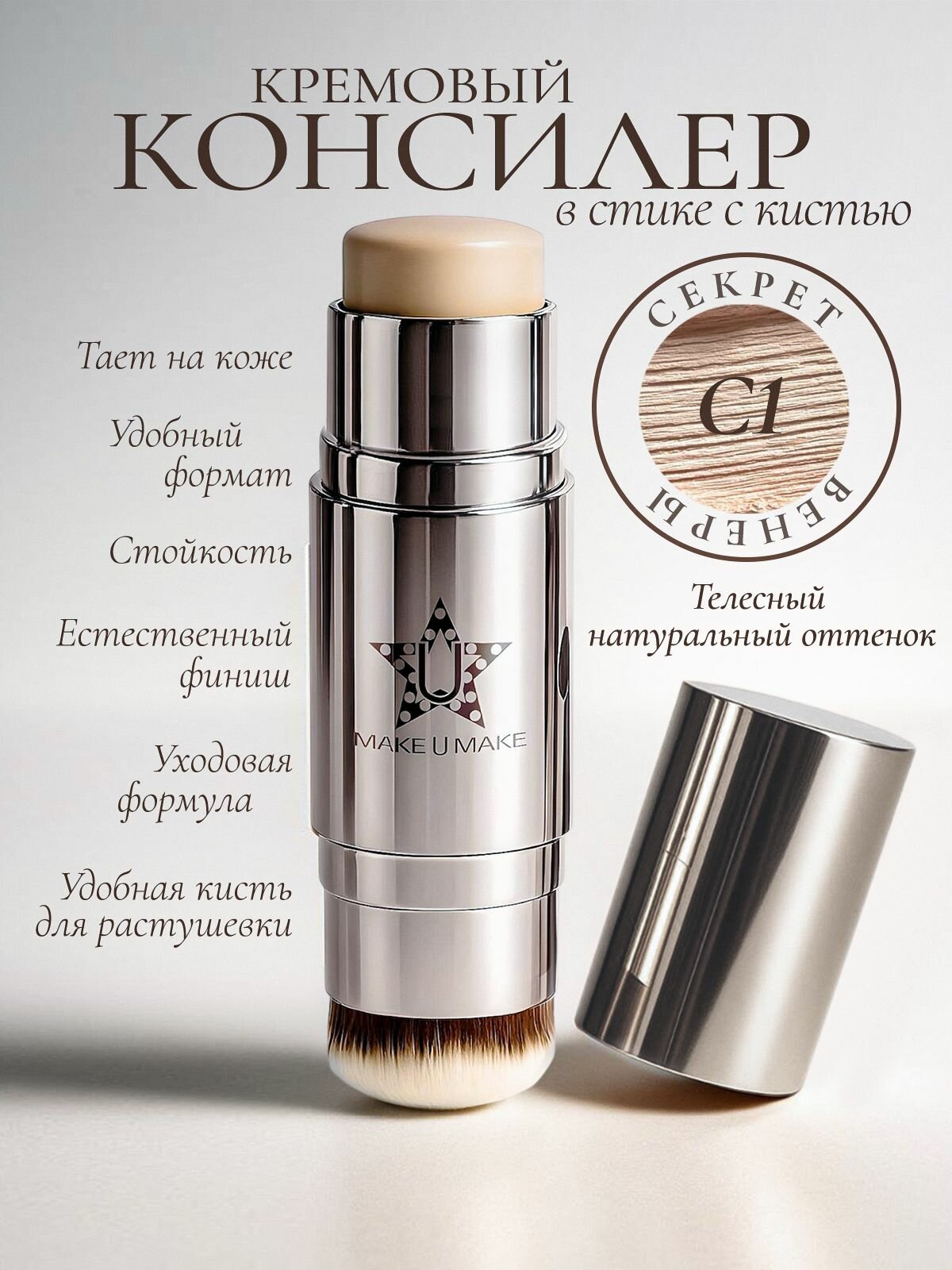 Кремовый ухаживающий консиллер в стике с кистью - Секрет Венеры: телесный натуральный оттенок