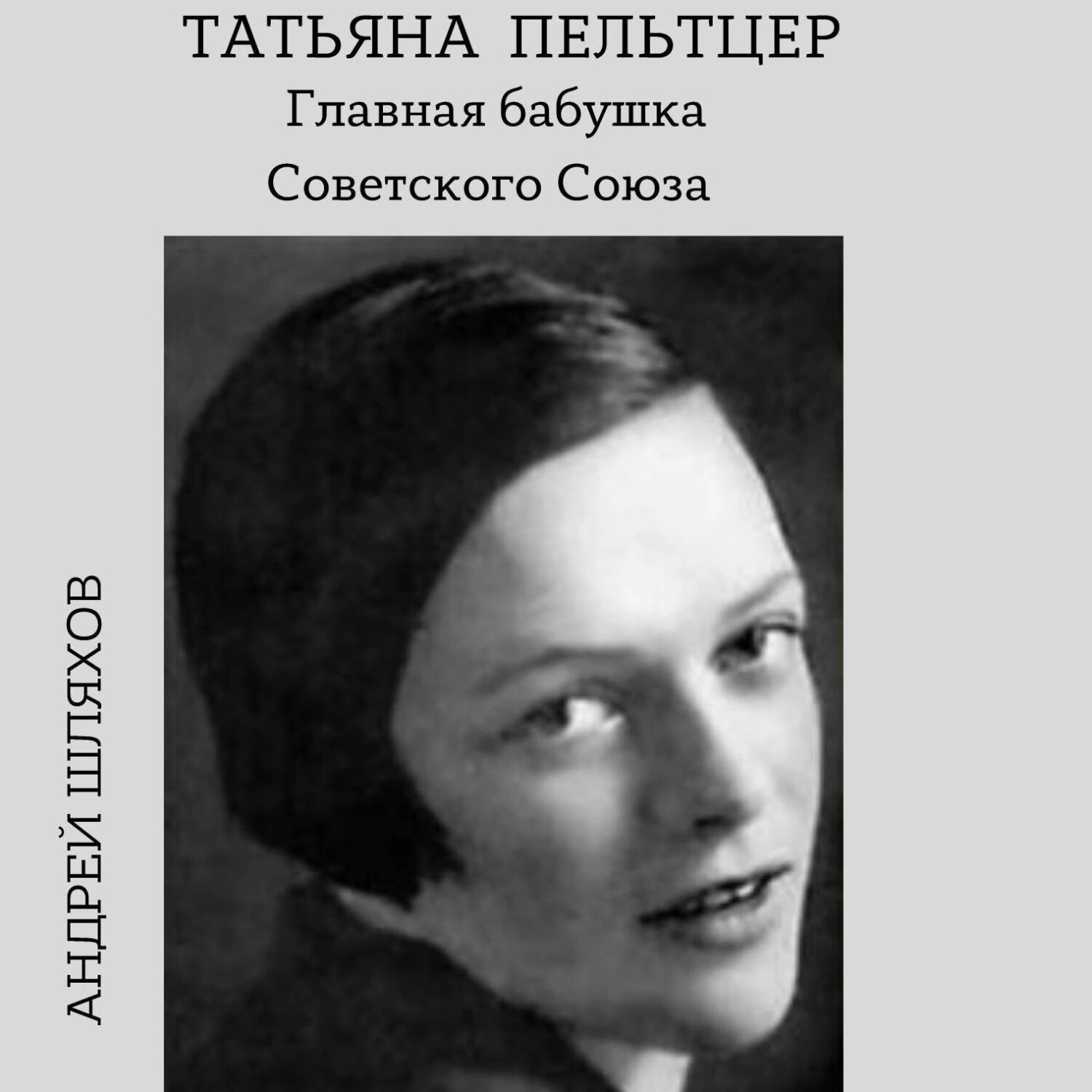 Татьяна Пельтцер. Главная бабушка Советского Союза [Аудиокнига]