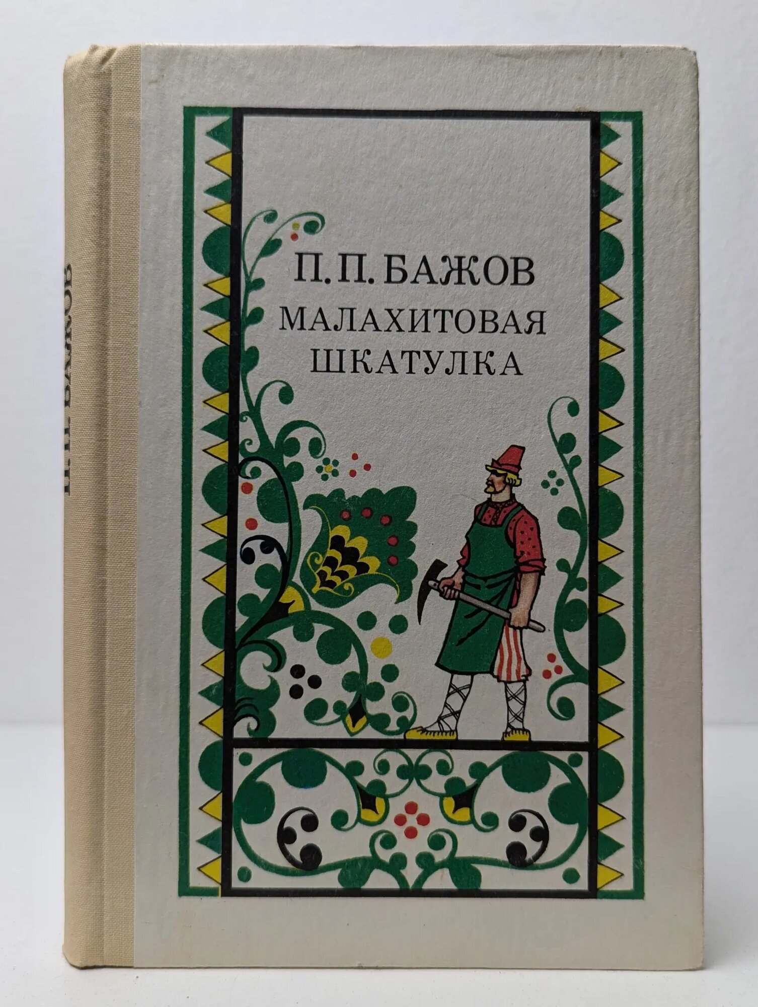Малахитовая шкатулка. Сборник Бажов Павел Петрович 1987
