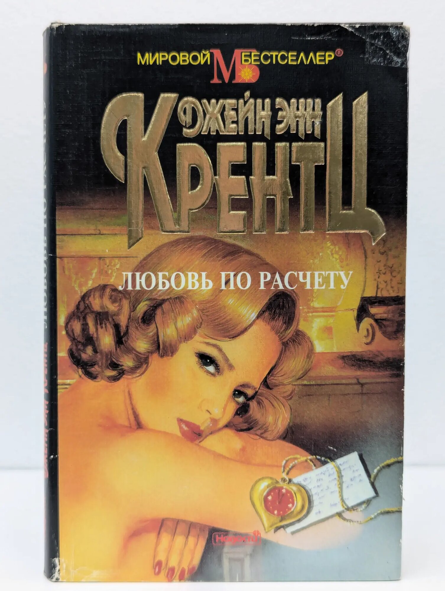 Любовь по расчету Крентц Джейн Энн 1997