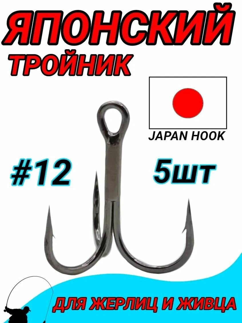 Крючок тройник для жерлиц, воблеров, блесен, #12, 5шт, крючок тройной для рыбалки, Япония