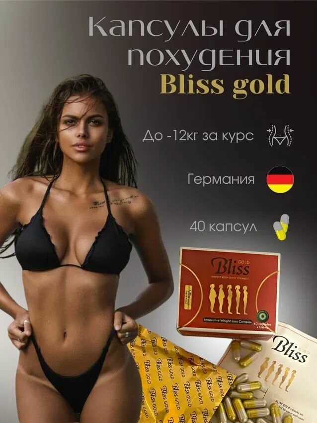 Bliss Gold-усиленные капсулы, для стройности тела,40 капсул