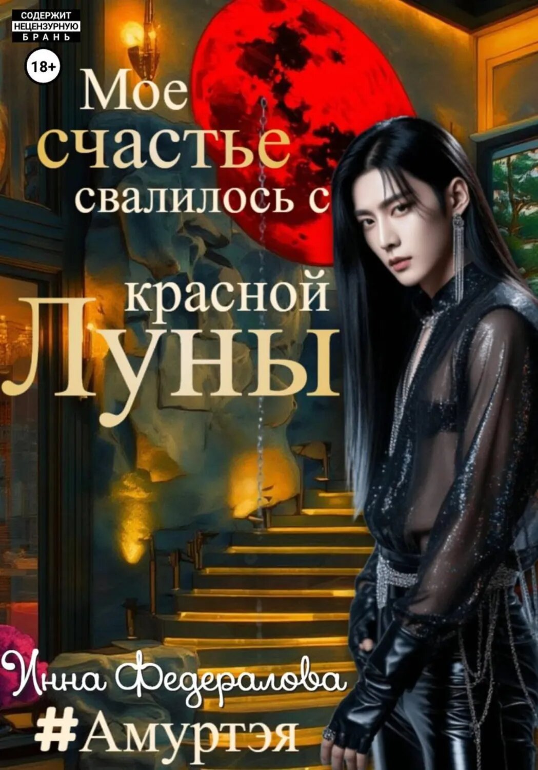 Мое счастье свалилось с красной луны [Цифровая книга]