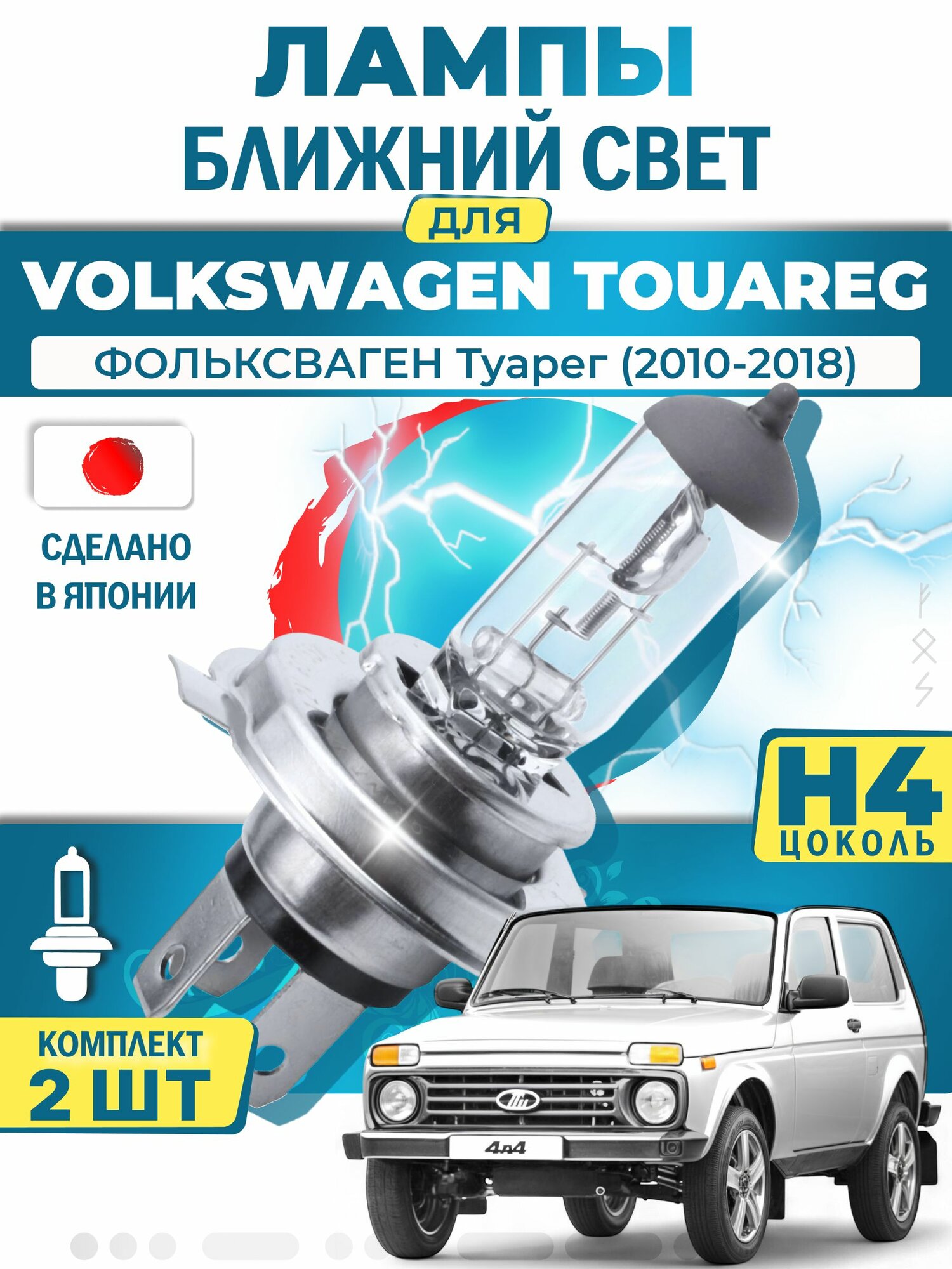 Японские лампы H4 ближнего и дальнего света для LADA NIVA / лада Нива (1976-2015), галогенные ( комплект 2шт ) LYNXauto