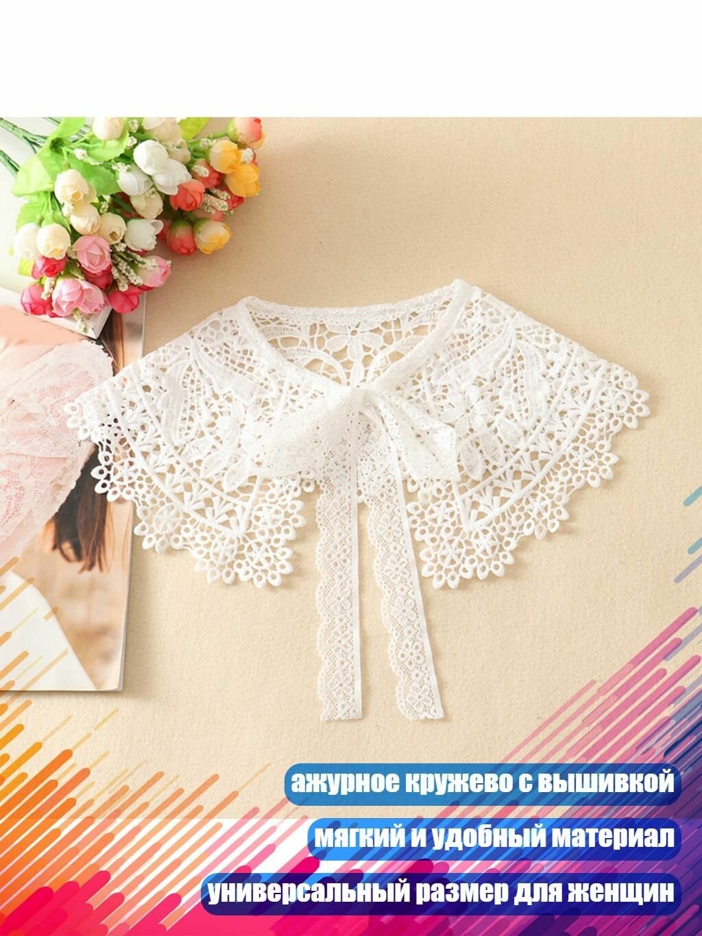 Ажурный бант-воротник с вышивкой