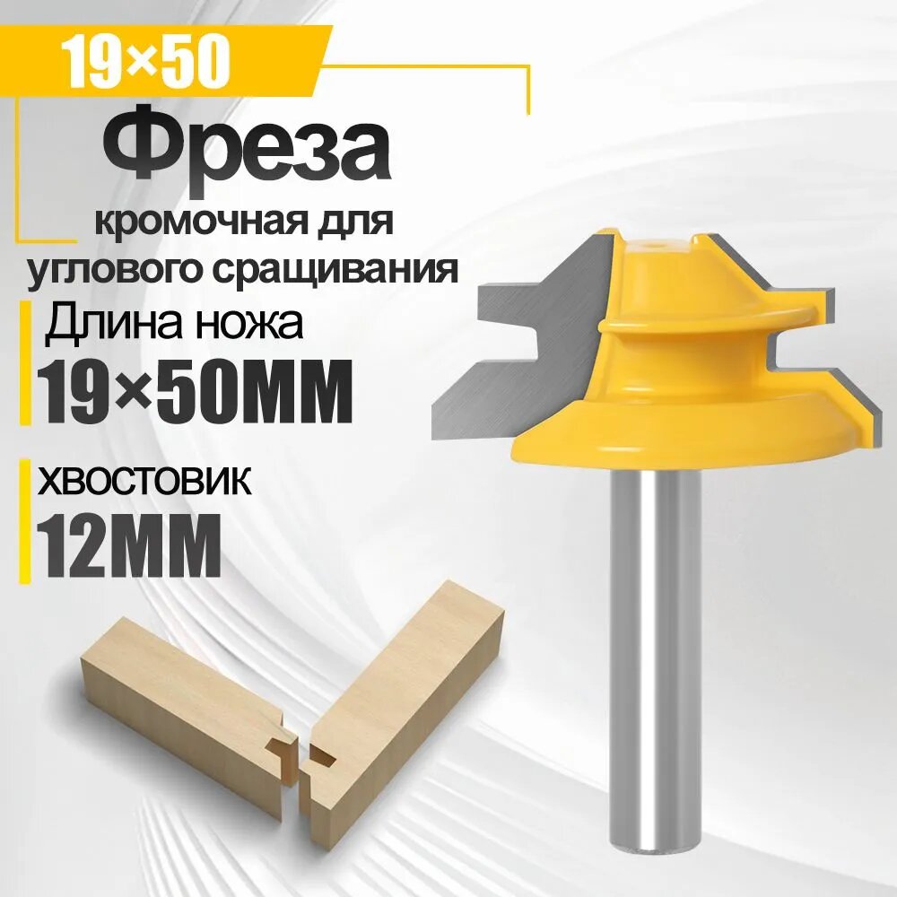 Фреза кромочная для углового сращивания 50.8 х 19.05 мм, хвостовик 12 мм JGZUI