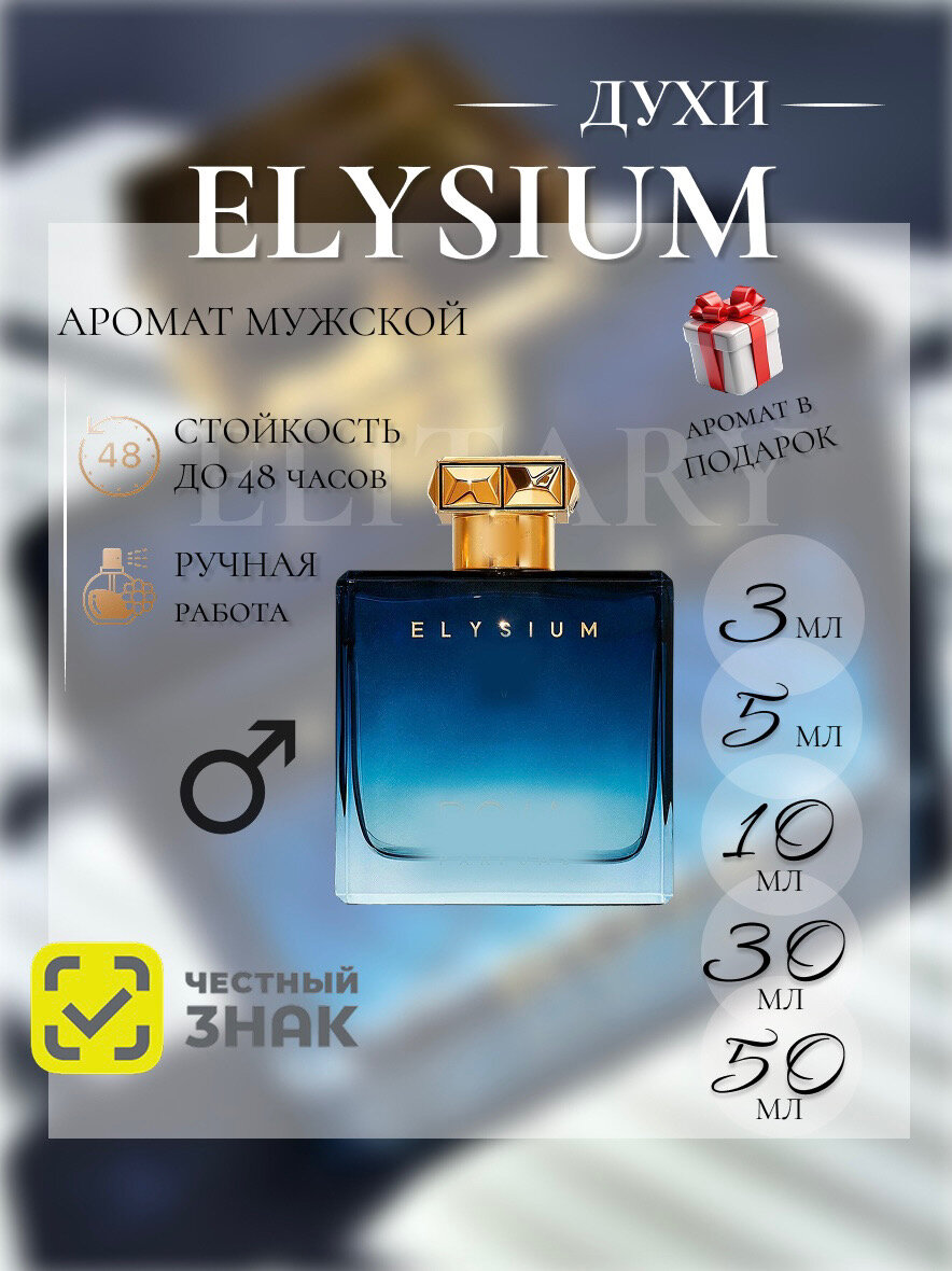 Элизиум духи / Elysium духи 10 мл