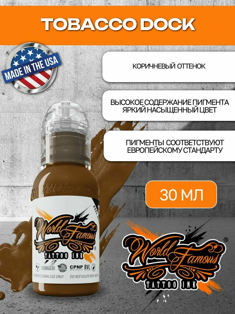 Краска для тату World Famous - Tobacco Dock (США 1 OZ - 30 МЛ)