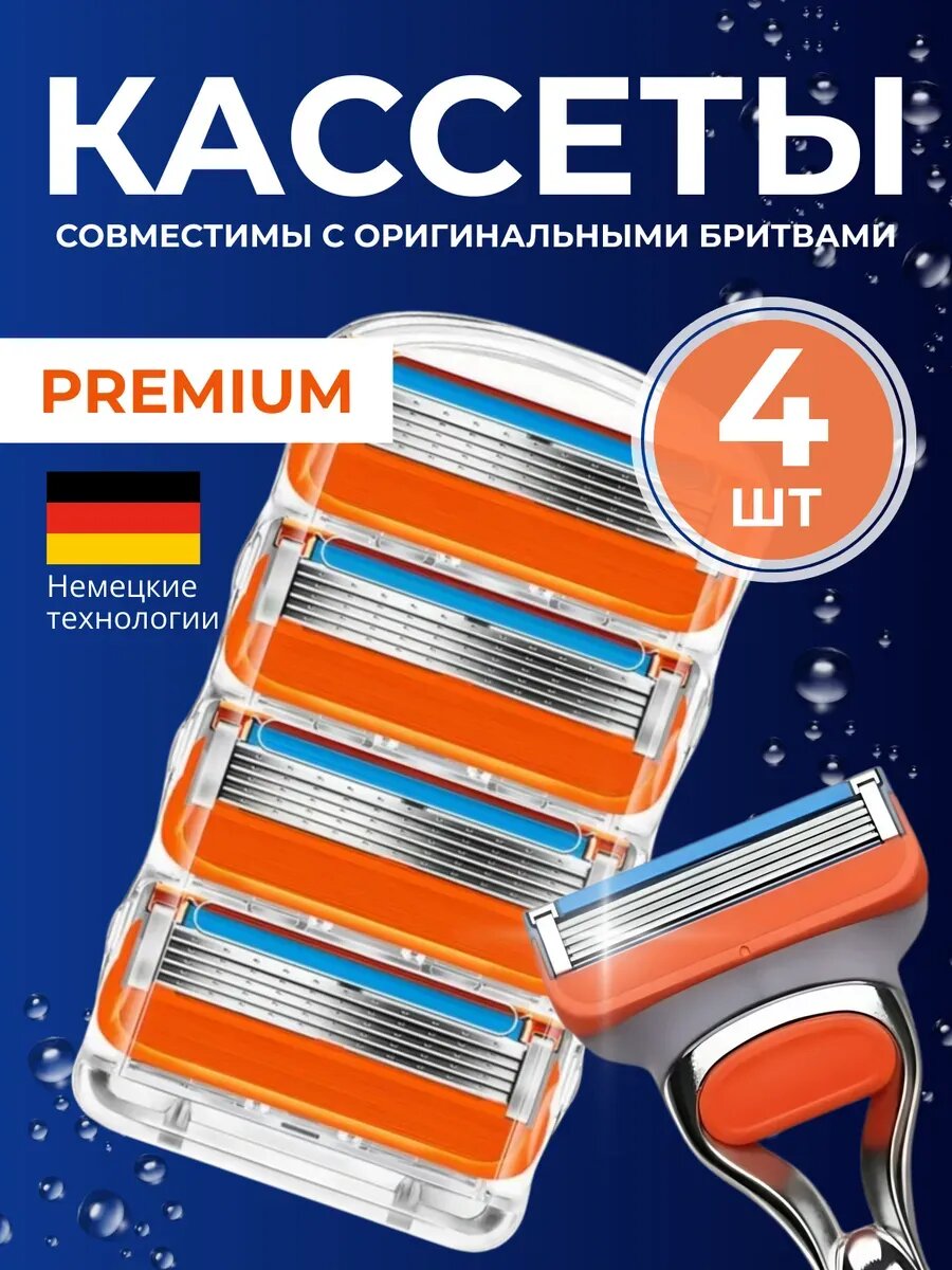 Кассеты для бритья мужские 4 шт совместимые с Fusion 5