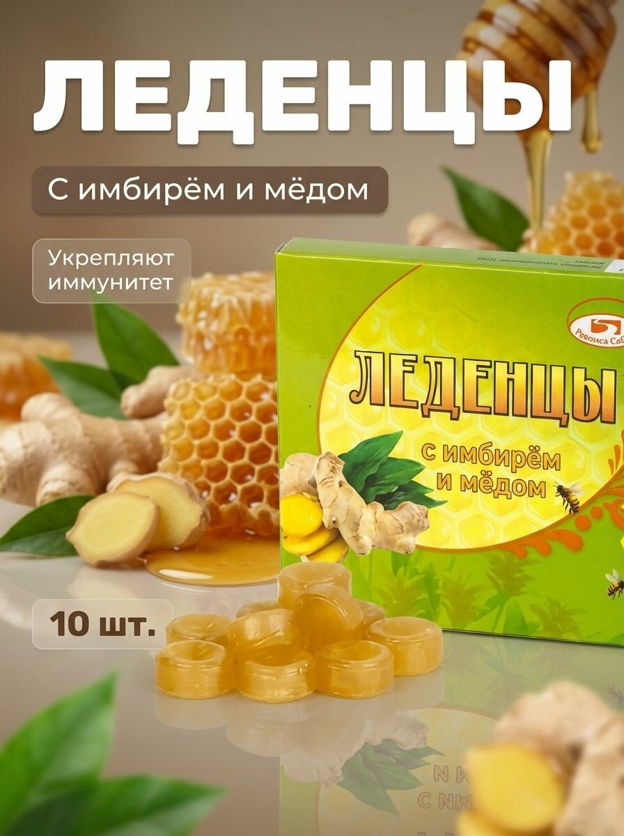 Леденцы с имбирем и медом без сахара, успокаивают нервную систему, снимают раздражительность, укрепляют иммунитет, кедровое масло с живицей, 10 шт