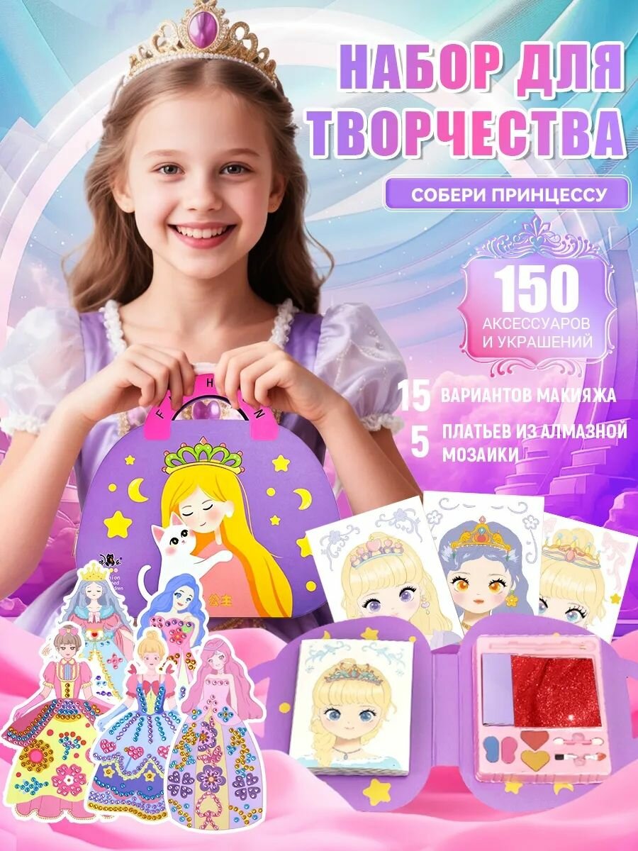 Игровой набор для творчества "Собери принцессу на бал", сделай макияж выбери платье, подарок девочке