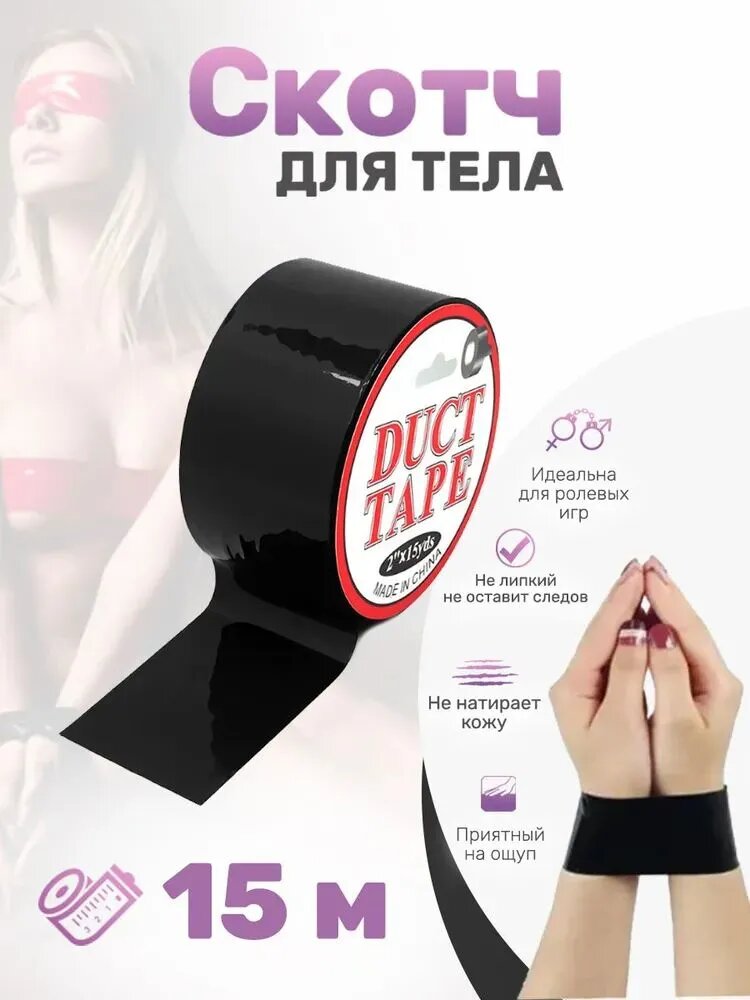 Лента для бандажа (связывания) Скотч для тела фетиш БДСМ