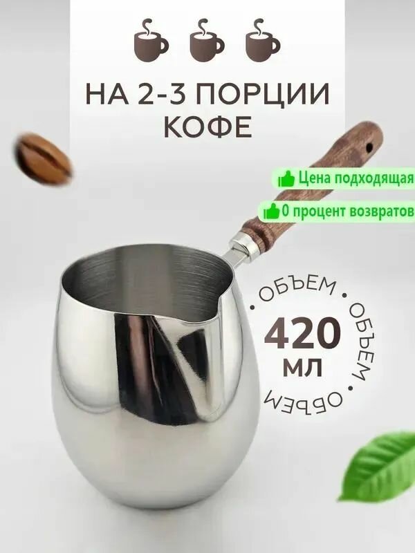 Турка, 420 мл, 1 шт
