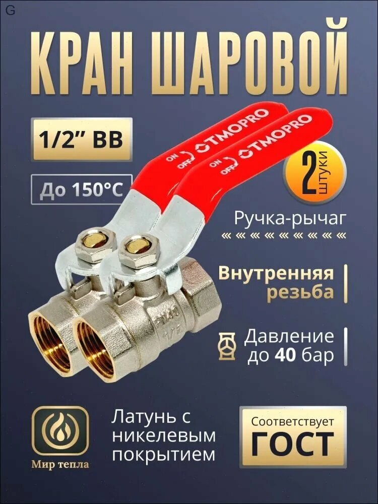 Краны шаровые 1/2 ВВ с внутренней резьбой ручка-рычаг (2 шт.)