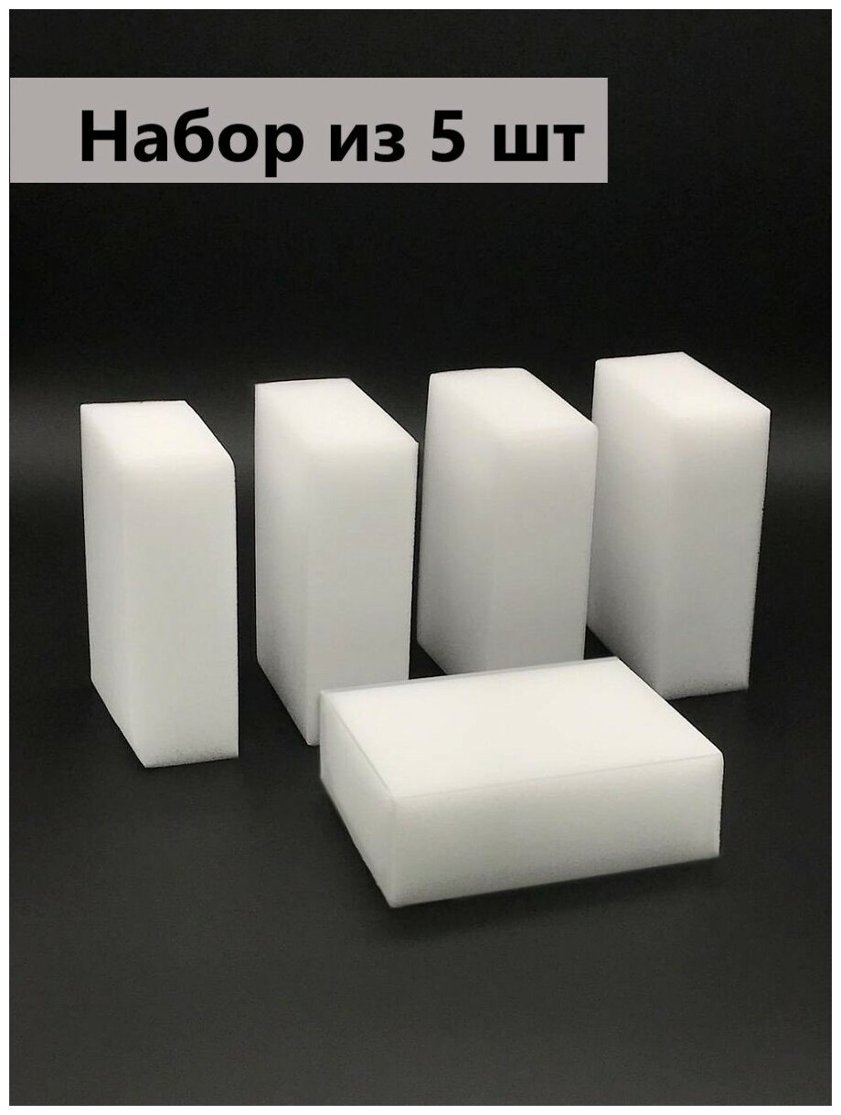 Меламиновая губка, 10х6х2см, для различных поверхностей, белая, 5 штук