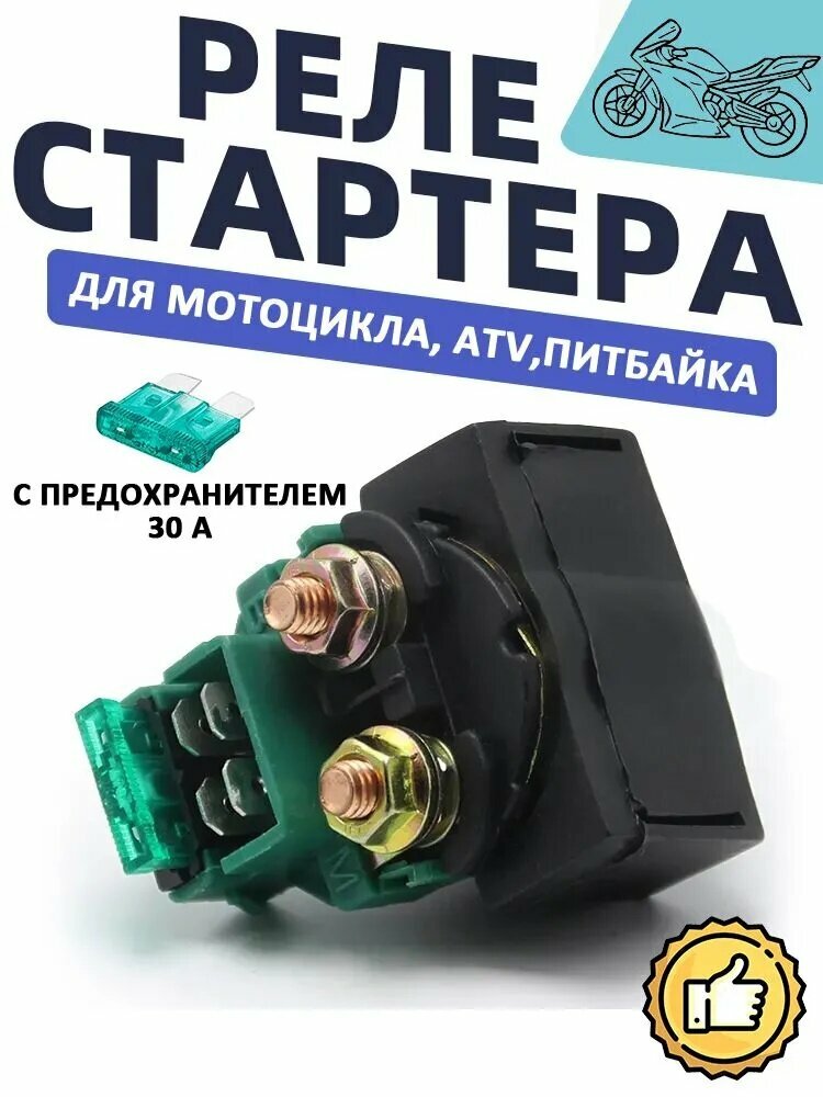 Реле стартера для мотоцикла, ATV (квадроцикла), питбайка, подходит на C-F X5 X5 500, Х6-EFI LU018593 C500-3819000 9010-150310 9CR6-150310 9010-150310-1000 (с предохранителем 30А)