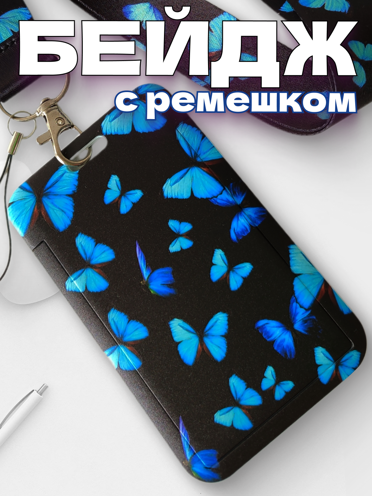 Бейдж чехол для пропуска / с лентой / держатель для карт бабочки