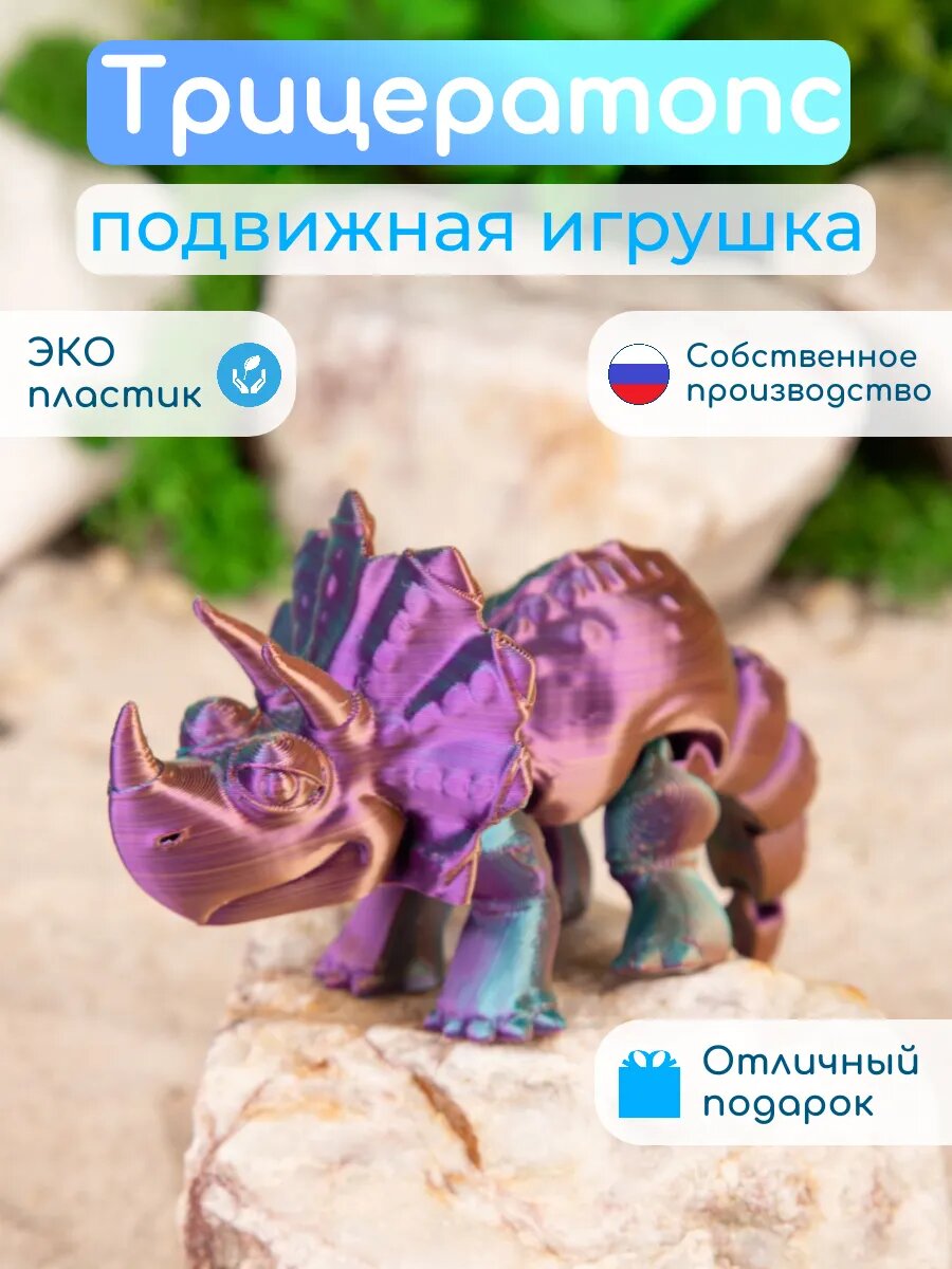 Динозавр Трицератопс 3D игрушка подвижный антистресс