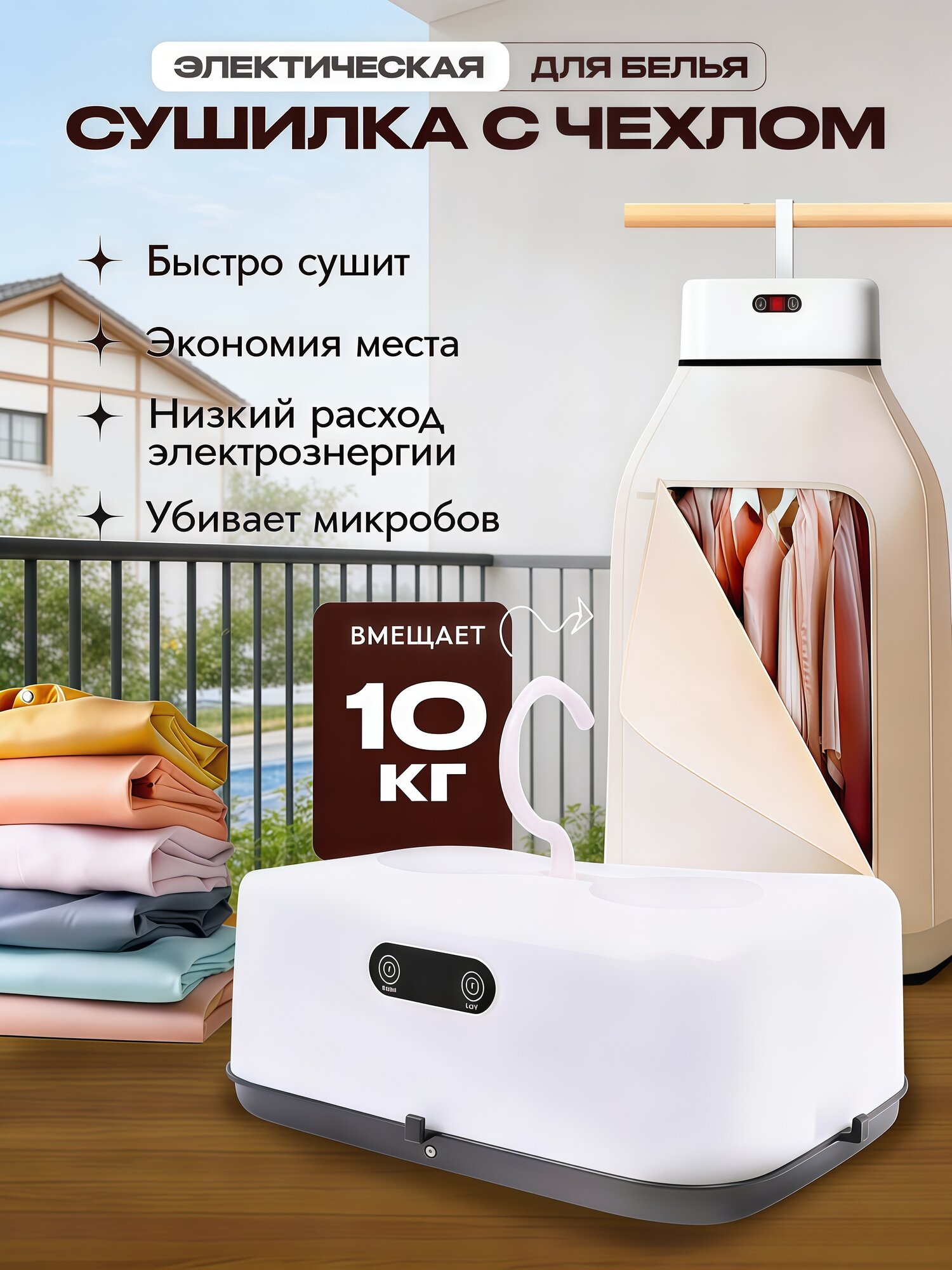 Электрическая сушилка для белья, 10кг, Сушка горячим воздухом, вертикальная загрузка, 27x22 см