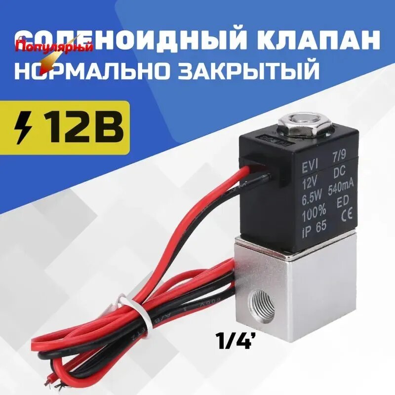 Соленоидный клапан отбора спирта 12В (металл). Соленоидный клапан нормально закрытый