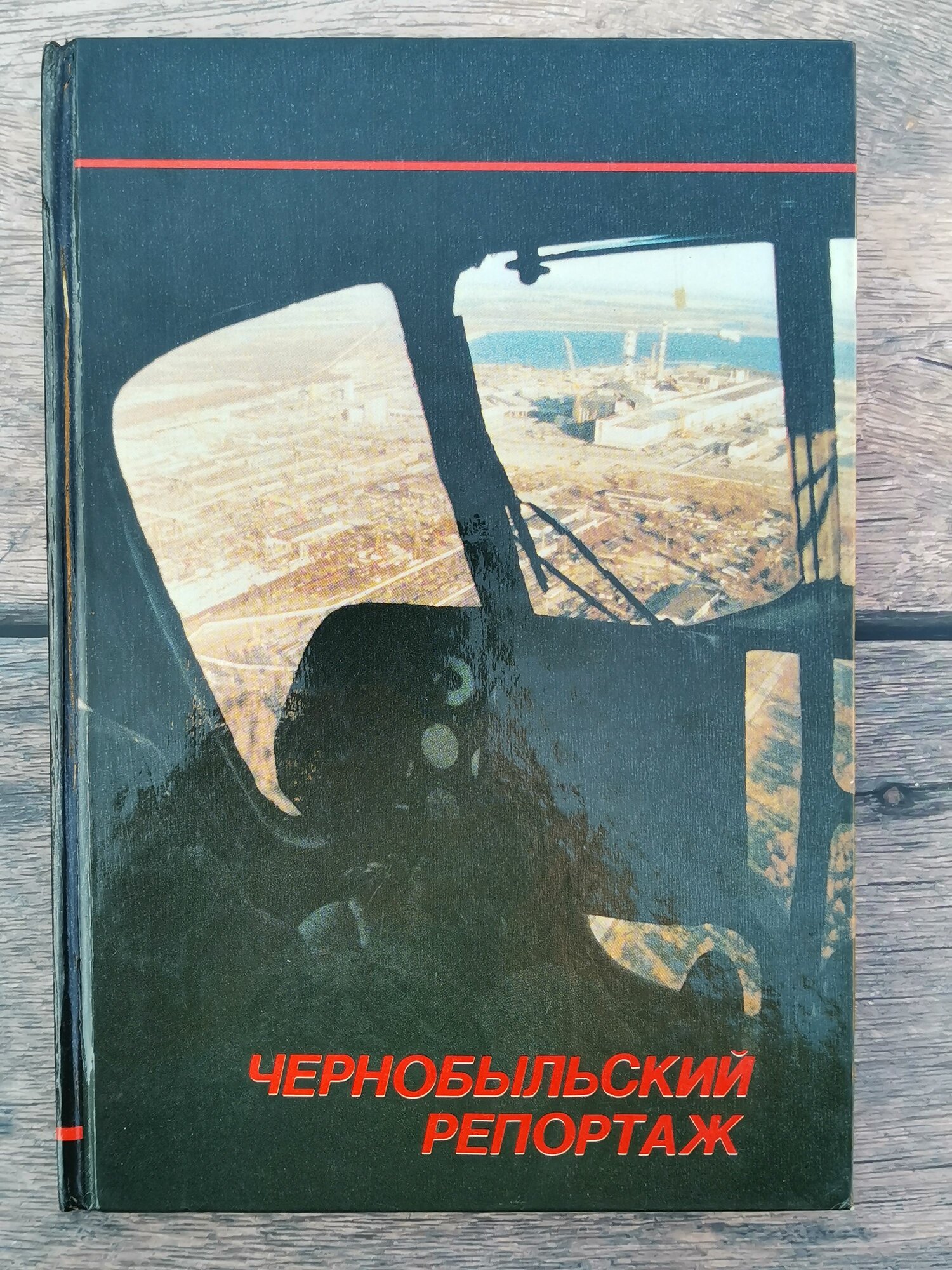 Чернобыльский репортаж. Фотоальбом. 1989 г, 272 стр, изд-во "Планета"