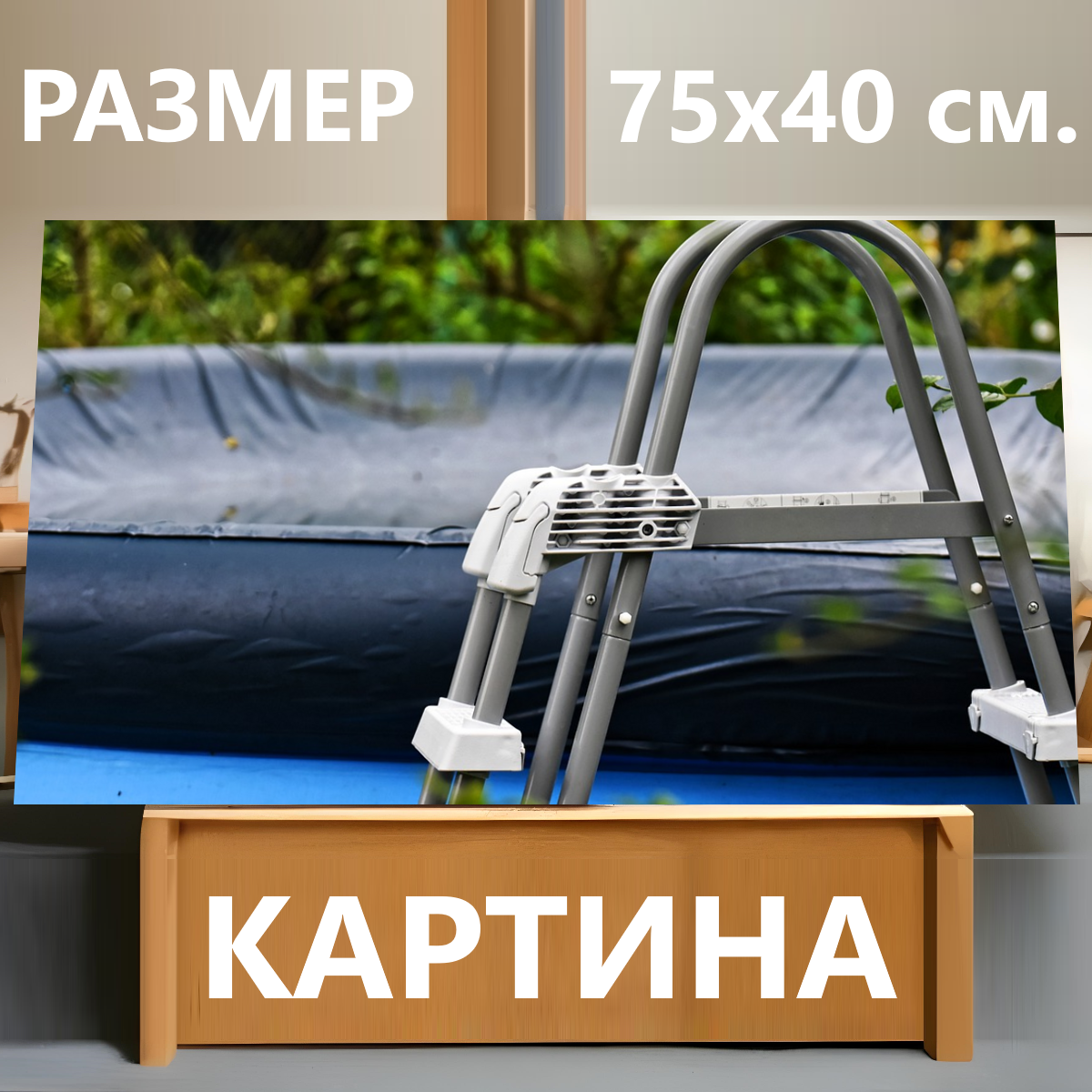Картина на холсте "Бассейн, лестница, обложка" на подрамнике 75х40 см. для интерьера