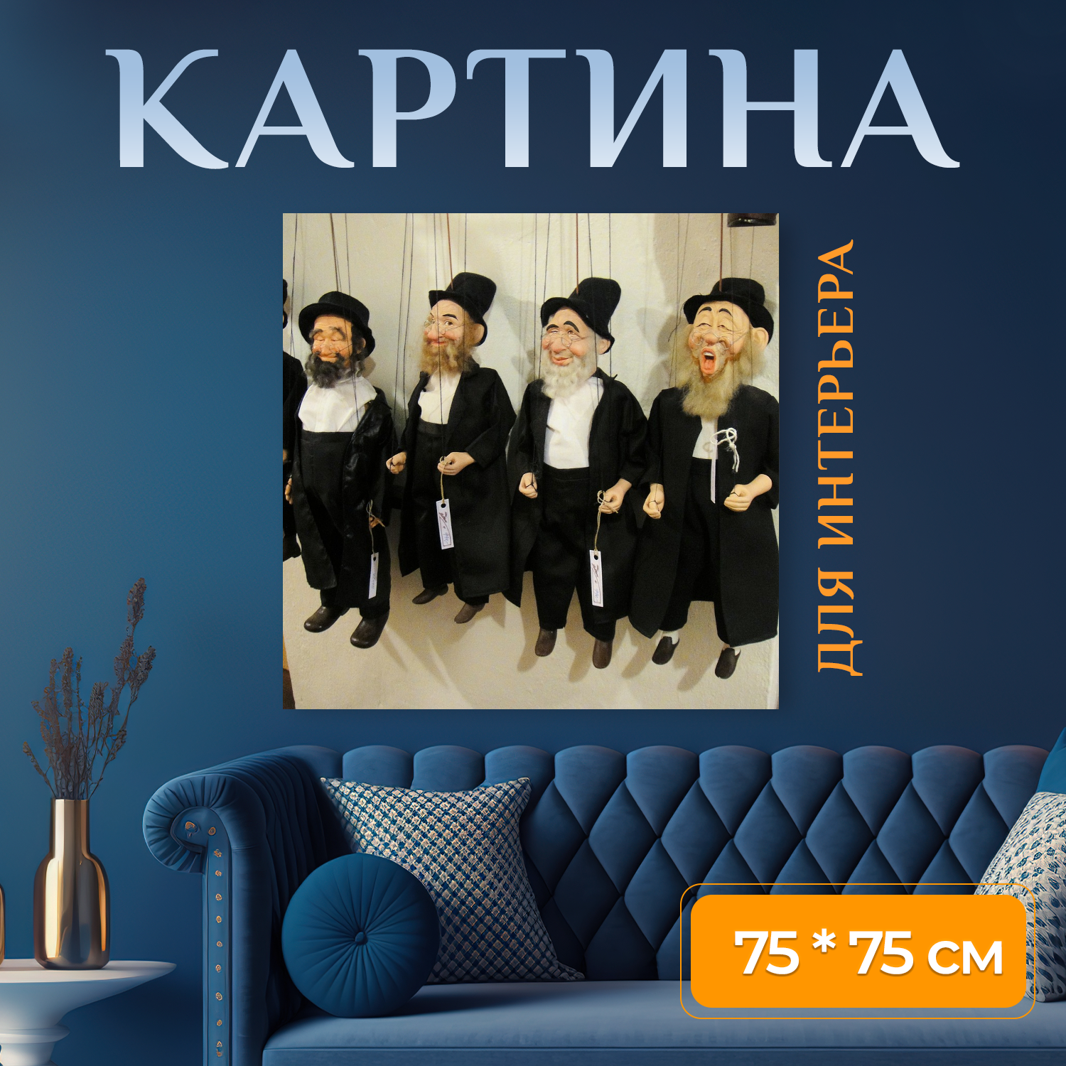 Картина на холсте "Марионетка, еврейский, иврит" на подрамнике 75х75 см. для интерьера