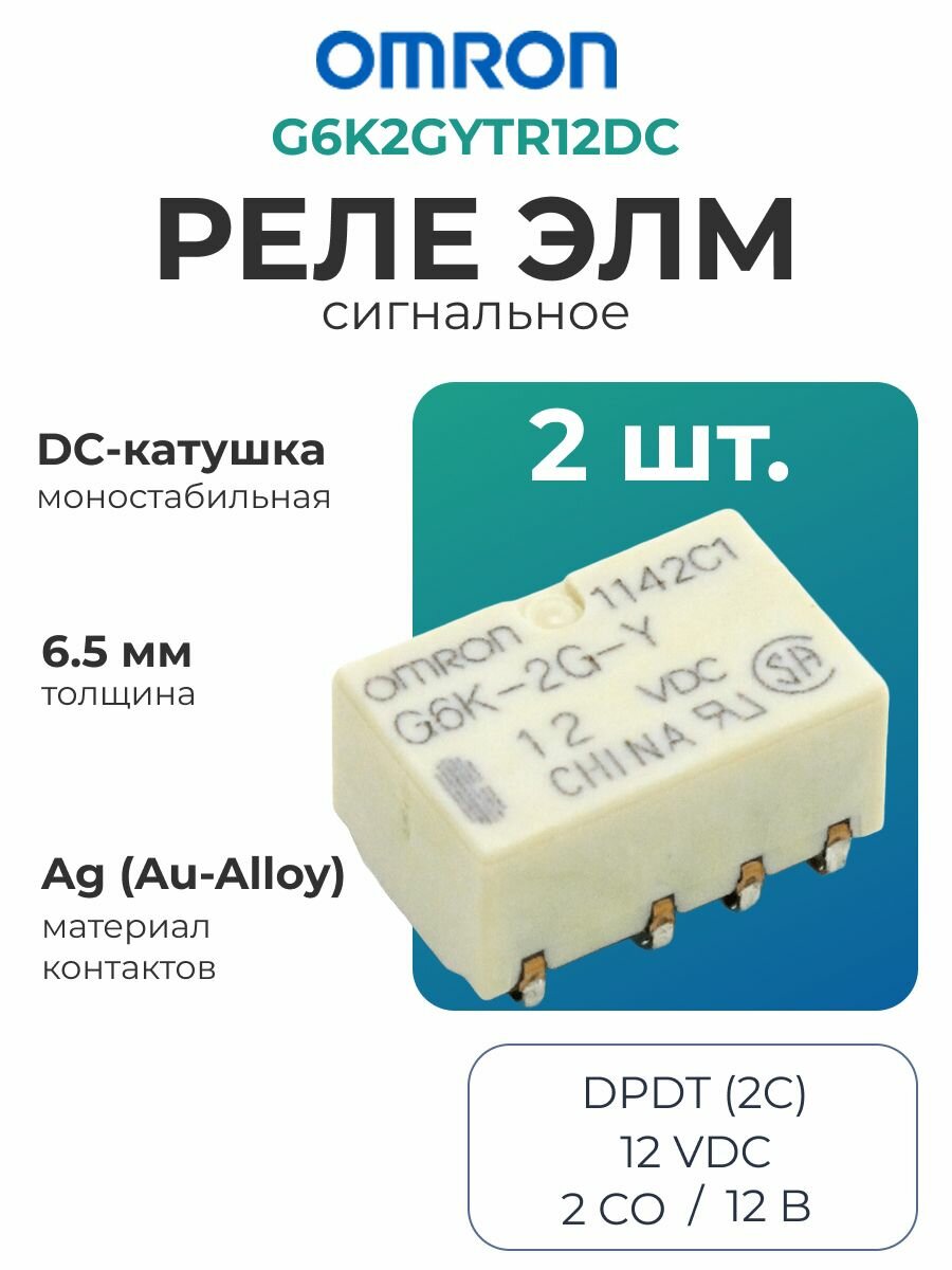 OMRON Электромеханическое реле 1 А, 12 B, 12 VDC, G6K2GYTR12DC (2 шт.)