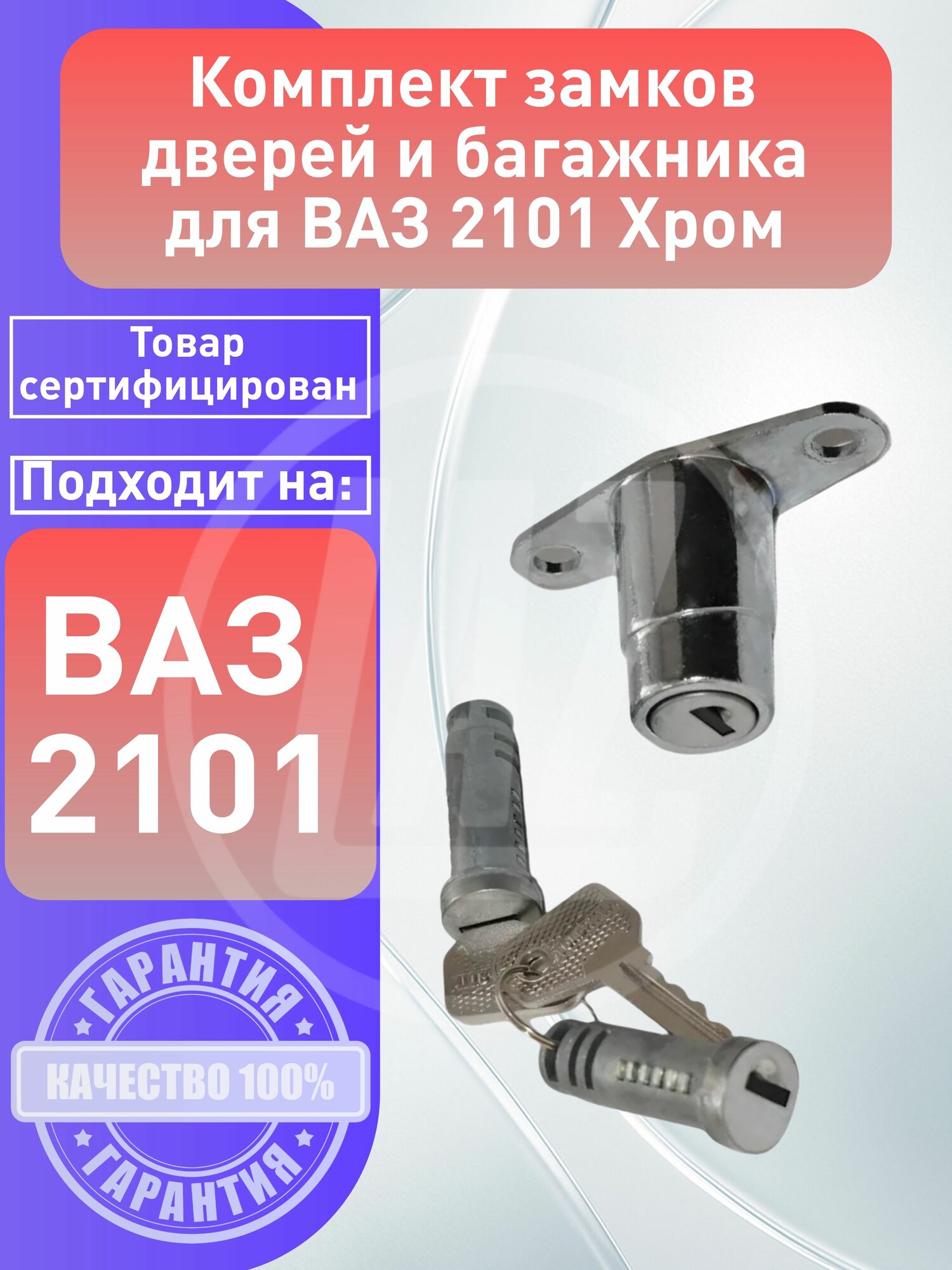 Комплект замков дверей и багажника подходит на ВАЗ 2101 Хром.