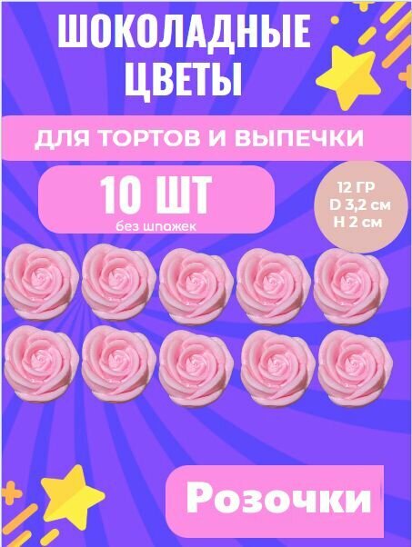 Шоколадные Розы ТД НебыковА цветы для торта, для подарка