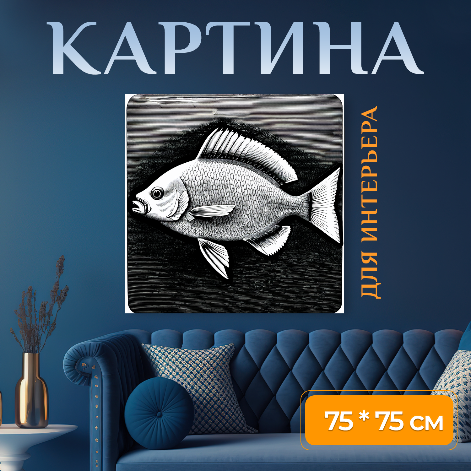 Картина на холсте "Оригинальная иллюстрация с рыбами, выполненная в технике гравюры, в черно-белых тонах, с изящными деталями" на подрамнике 75х75 см. для интерьера