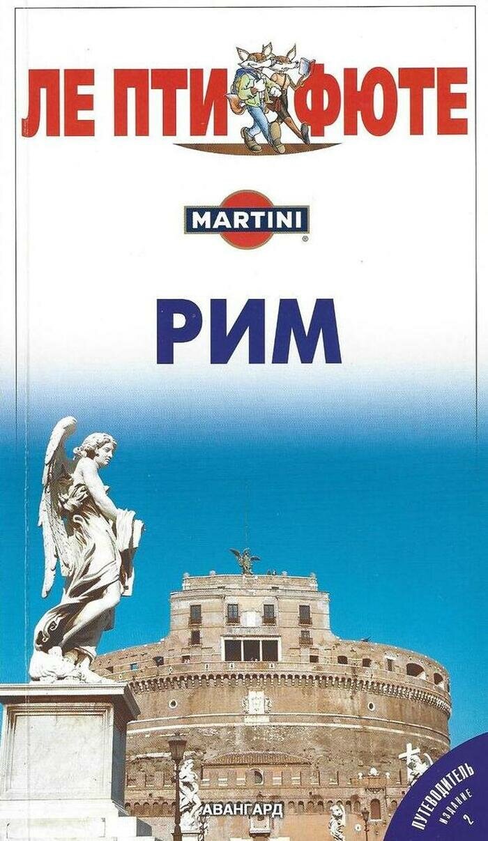 Рим. Путеводитель