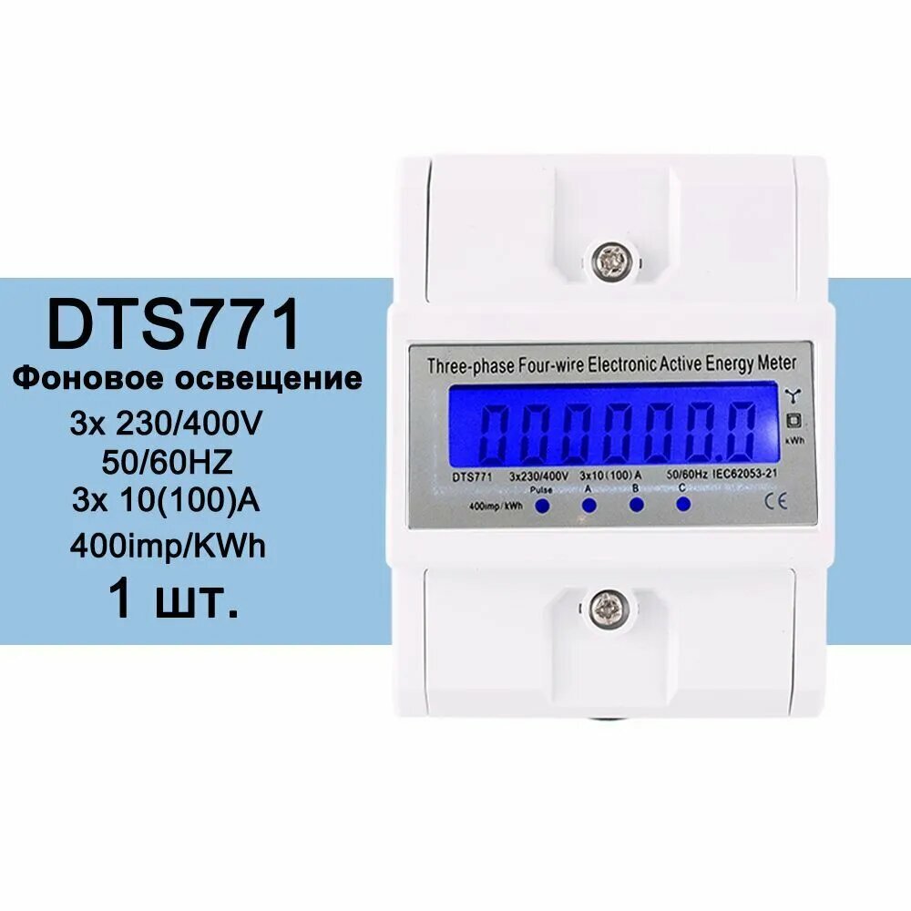 DTS-771, Фоновое освещение,10(100)A,230/400V, Трехфазный четырехпроводный жидкокристаллический цифровой индикатор Энергометр Потребление энергии