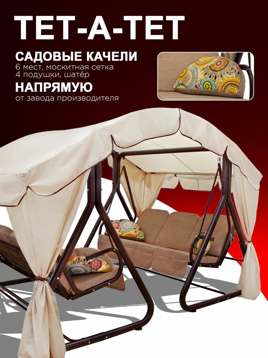 ТЕТ-А-ТЕТ бежевый Садовые качели взрослые с тентом подвесные 6ти местные, для дома и дачи, с москитной сеткой