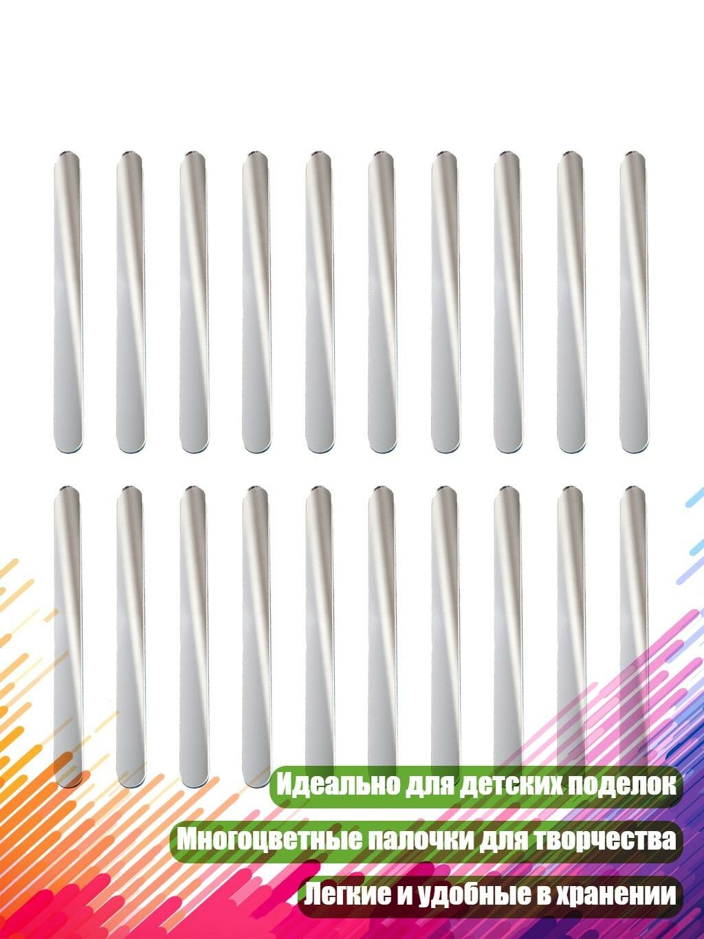 Акриловые палочки для мороженого, 20 шт, 镜面银色