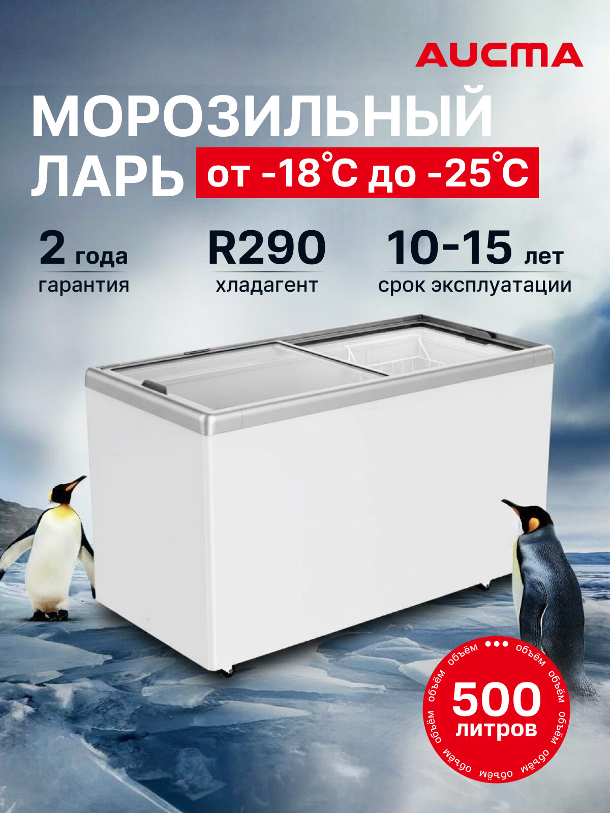 Морозильный ларь Aucma SD-500F, объем 500 литров, компрессор Donper/Aspera, max -25 градусов, стенки 70 мм, белый