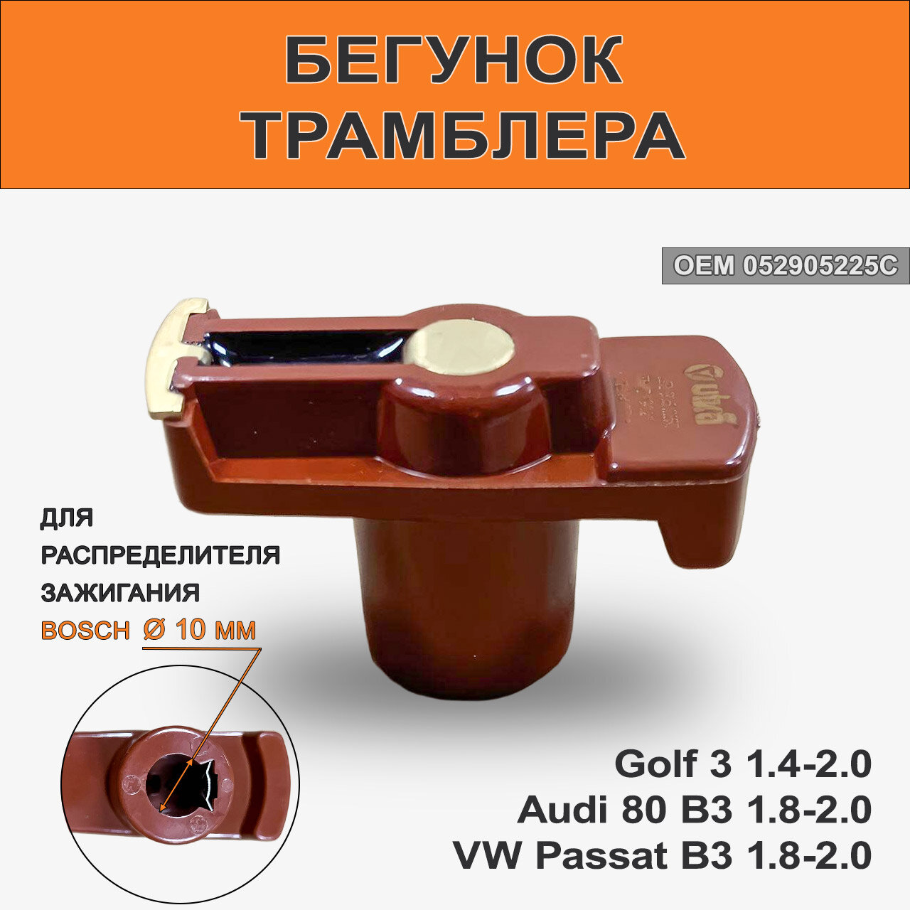 Бегунок трамблера Audi 80 B3, Passat B3 1.8, 10 мм, VIKA, 99050068701