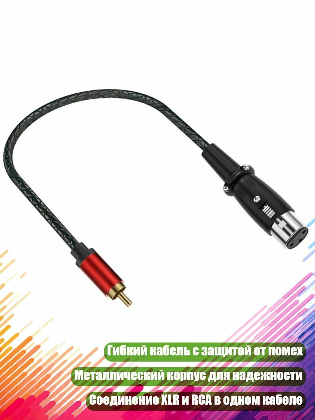 Гибкий кабель-адаптер XLR мама — RCA папа, металлический корпус, 30cm - Прямая голова