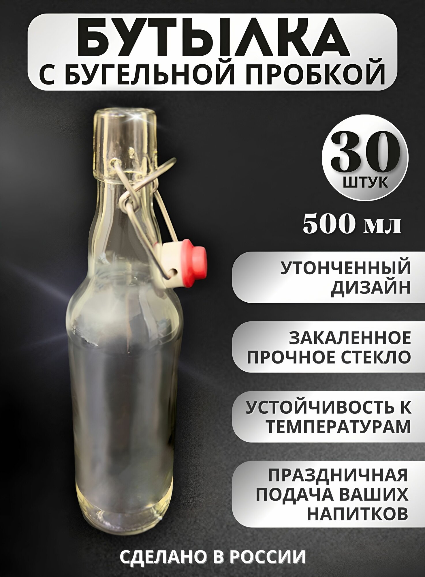Бутылка стеклянная прозрачная с бугельной пробкой, 0,5 литра - 30 шт.